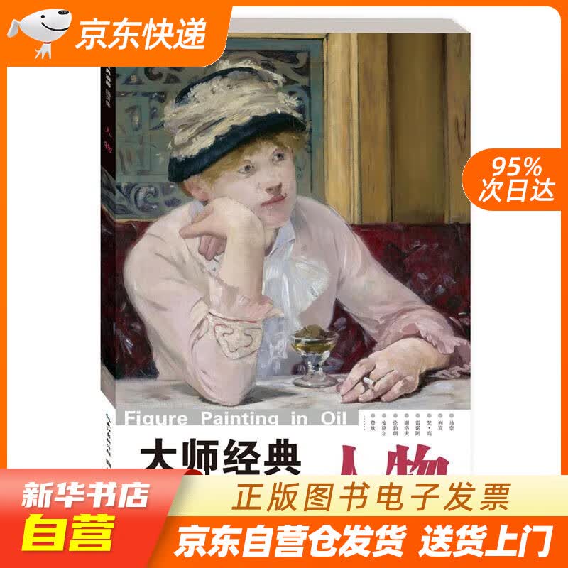 大师经典油画人物插页集 樊峻,周国平 湖北美术出版社