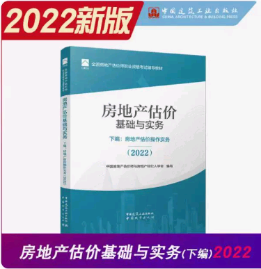 2022房地产估价师教材 房地产估价基础与实务下编：房地产估价操作实务（2022）