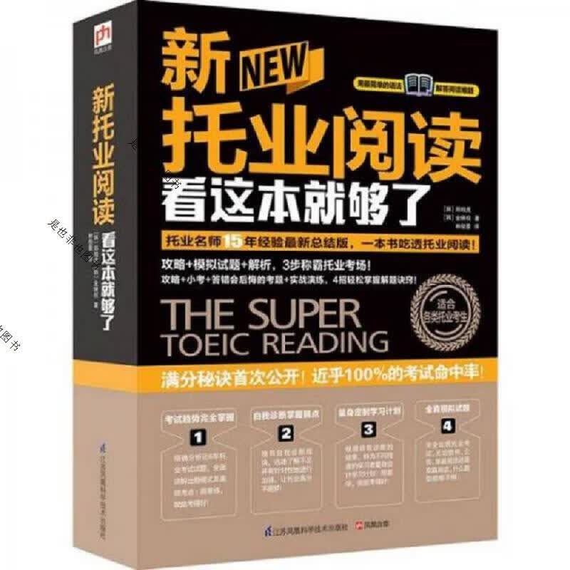 新托业阅读看这本就够了