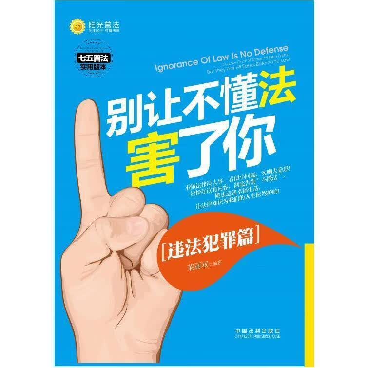 别让不懂法害了你违法犯罪篇