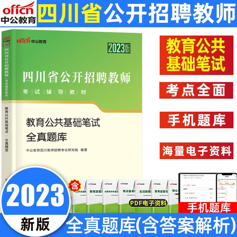 中公2023四川招聘教师考试题库教育公共基础知识教材历年真题全真预测试卷全真题库四川省教师招聘考试 全真题库