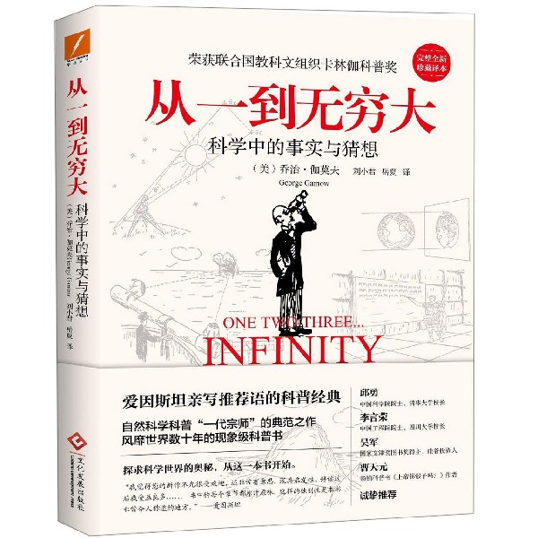从一到无穷大 科学中的事实和臆测 现货 乔治伽莫夫著 爱因斯坦亲写推荐语的科普经典 青少年中小学