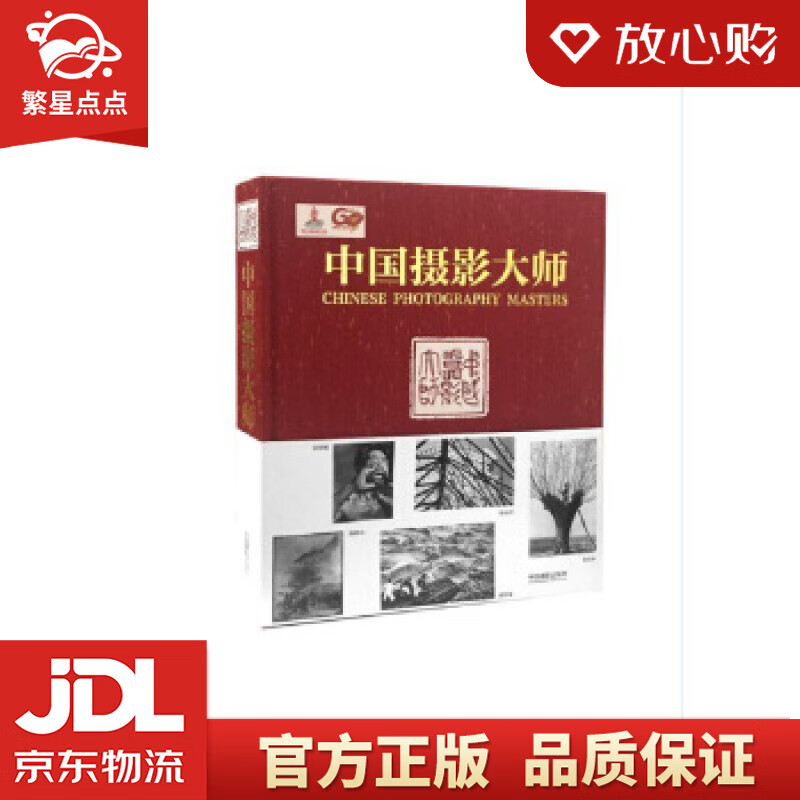 中国摄影大师 赵迎新 著 中国摄影出版社