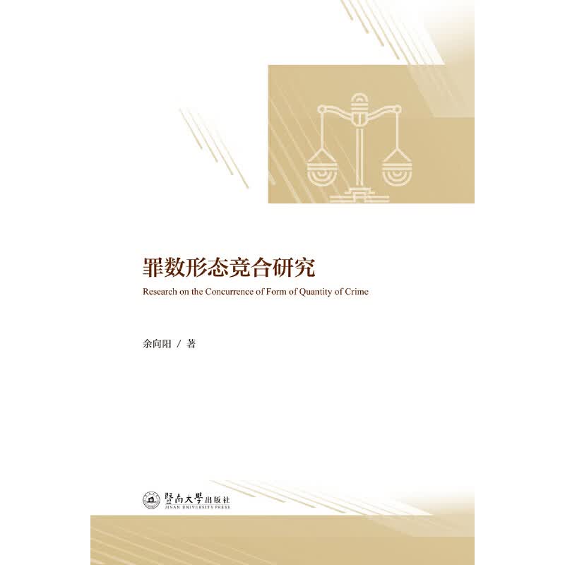 【现货】罪数形态竞合研究