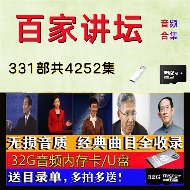 百家讲坛合集音频内存卡U盘331部易中天纪连海于丹音频机卡 32G音频U盘