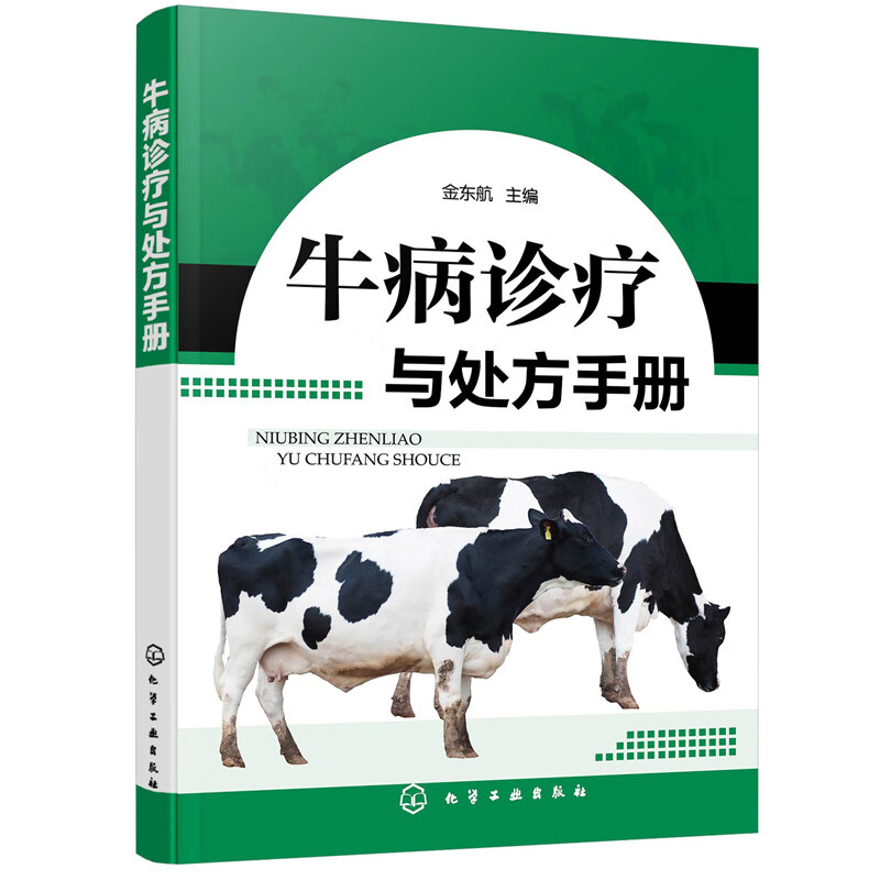 牛病诊疗与处方手册