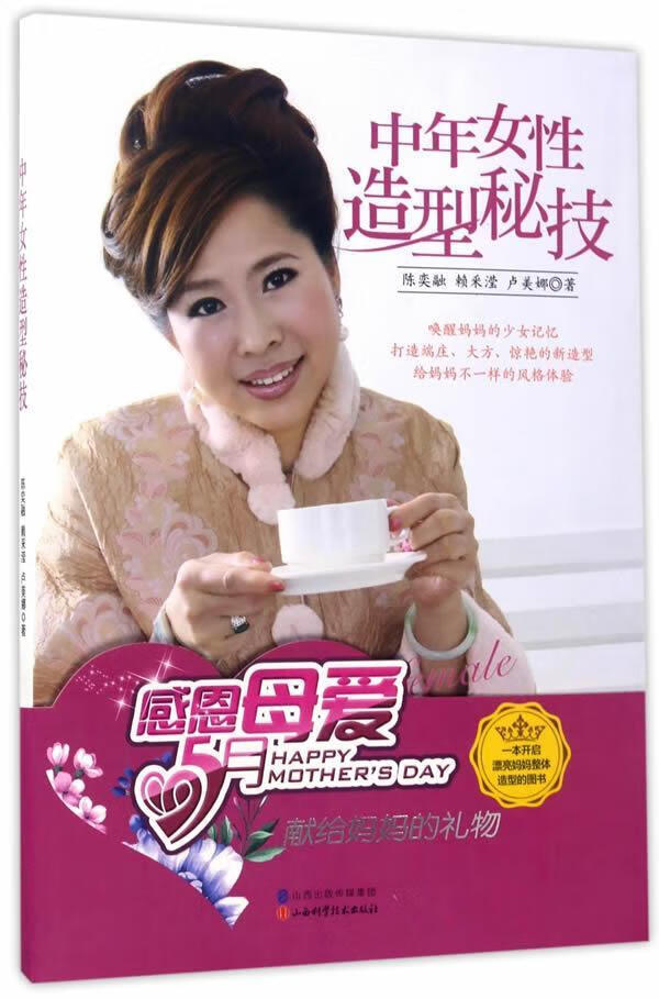 中年女性造型秘技陈奕融山西科学技术出版社9787537754675 时尚/美妆书籍