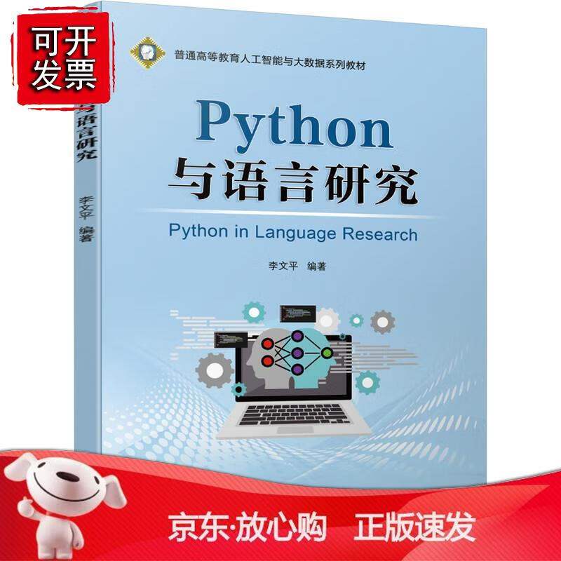 Python与语言研究