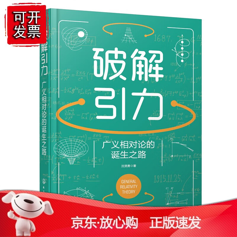 破解引力：广义相对论的诞生之路 预计发货11.19