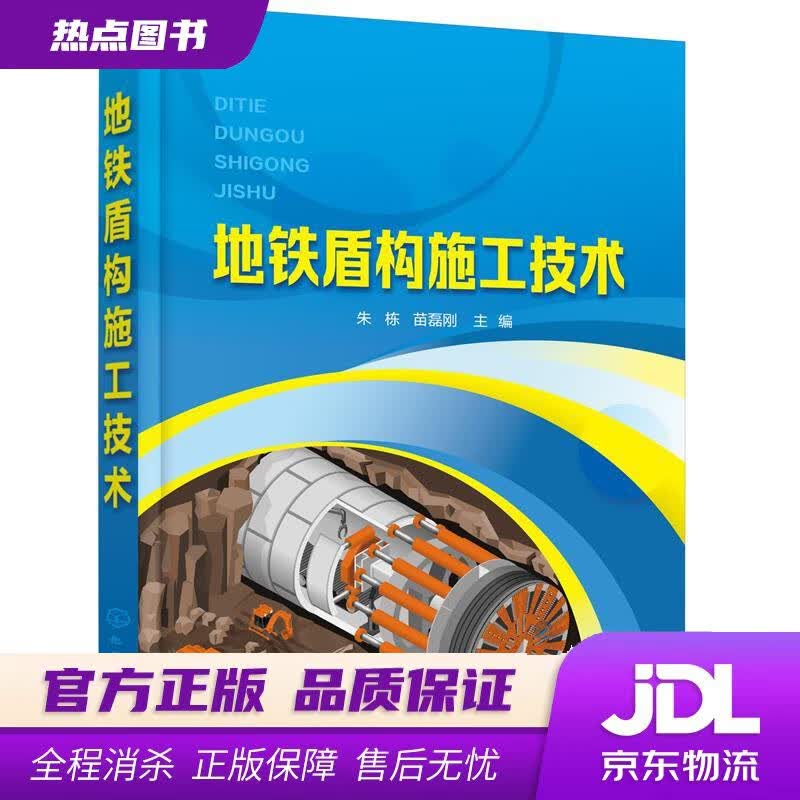 地铁盾构施工技术 朱栋,苗磊刚 主编 化学工业出版社