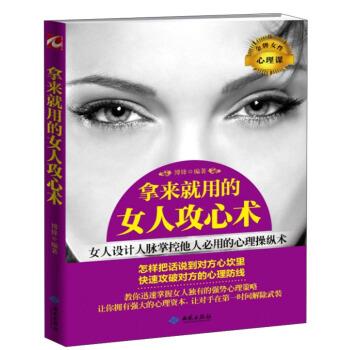 拿来就用的女人攻心术 博锋 著 西苑出版社
