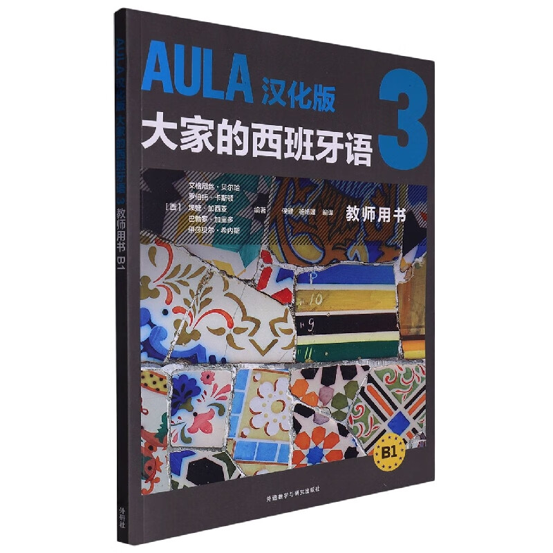 AULA汉化版大家的西班牙语(3)(教师用书)(B1)