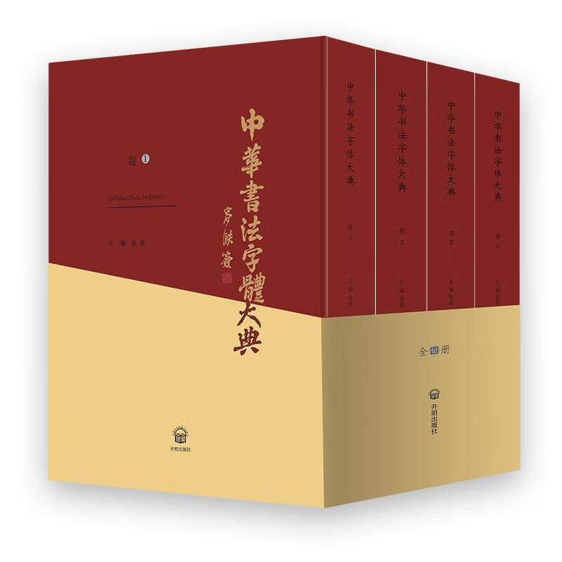 中华书法字体大典（套装共4册） 容铁 主编 开明出版社