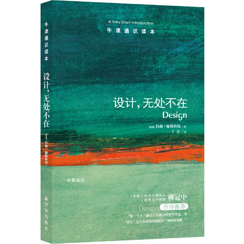 牛津通识读本：设计，无处不在（中英双语）