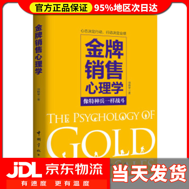 金牌销售心理学 徐鹏举