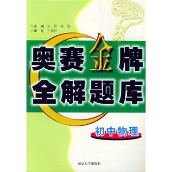 奥赛金牌全解题库