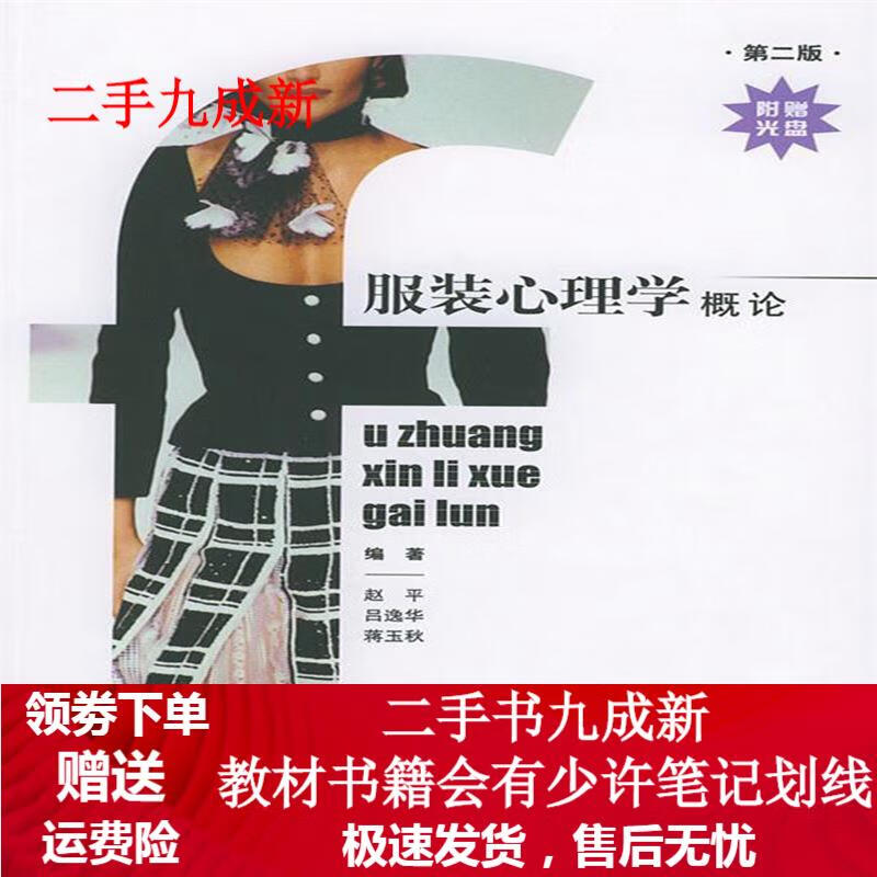 服装心理学概论 赵平,吕逸华,蒋玉秋 编著 9787506430111 中国纺织出版社
