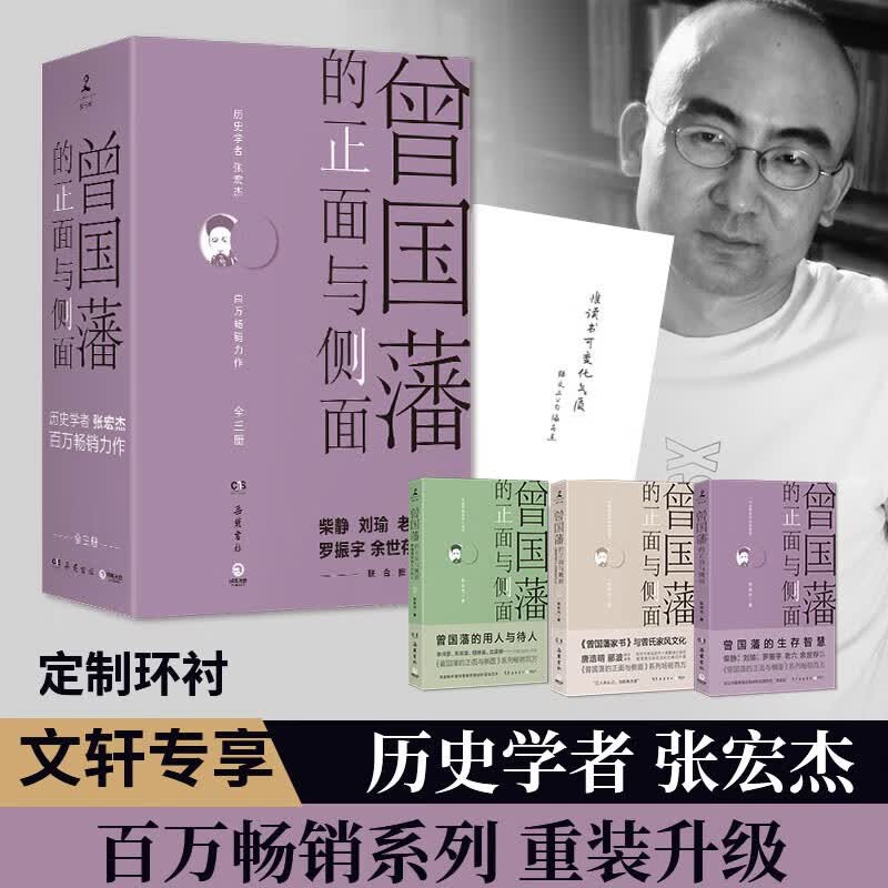 曾国藩传 张宏杰全新增补版 知名历史学者张宏杰代表作新增万字曾国藩的遗产俞敏洪马伯庸李尚龙推荐 曾国藩的正面与侧面(【全3册】