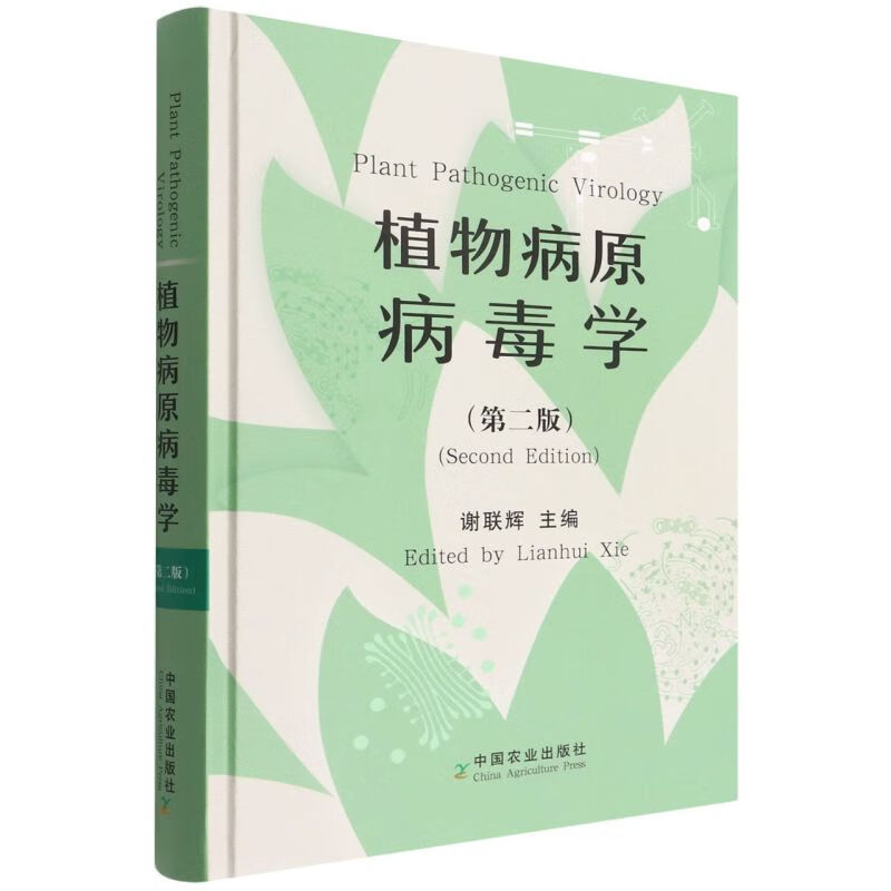 植物病原病毒学(第2版)(精)