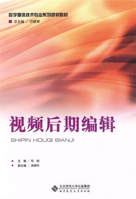 视频后期编辑 郑刚 主编【书】