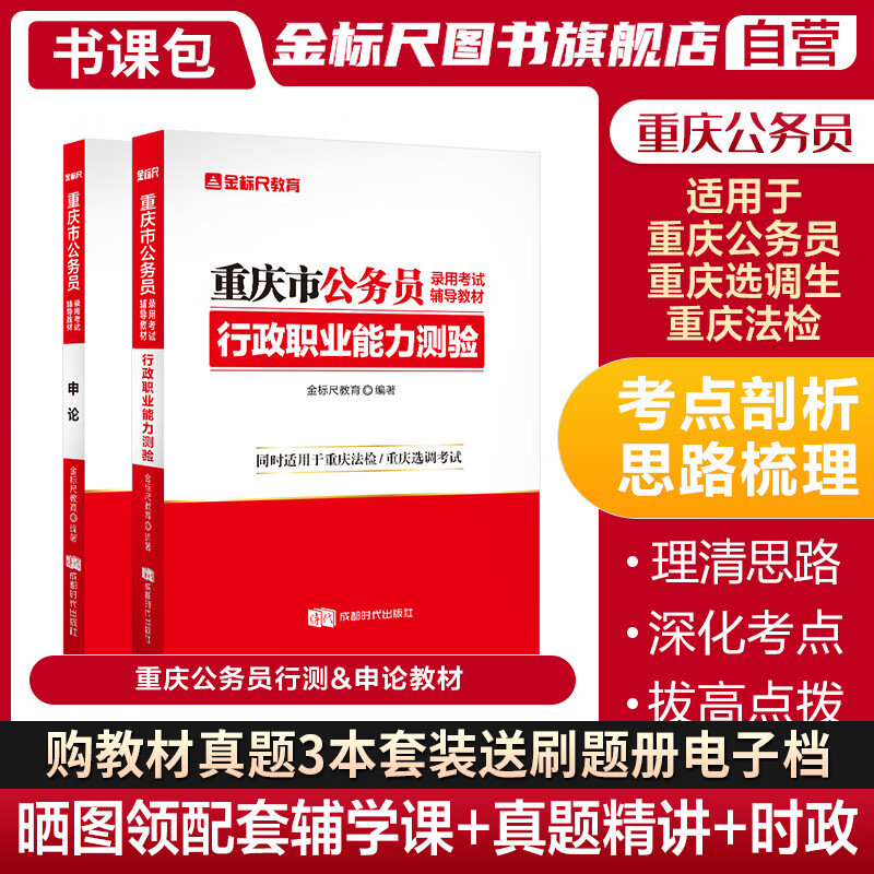 金标尺2023重庆公务员2023省考行测申论教材重庆公务员考试真题重庆公务员23省考真题公 重庆公务员行测申论教材(共2本)