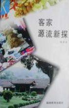 客家源流新探 谢重光 福建教育出版社