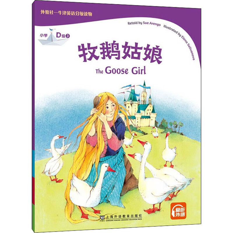 外教社-牛津英语分级读物 小学D级3 牧鹅姑娘（一书一码） 正货