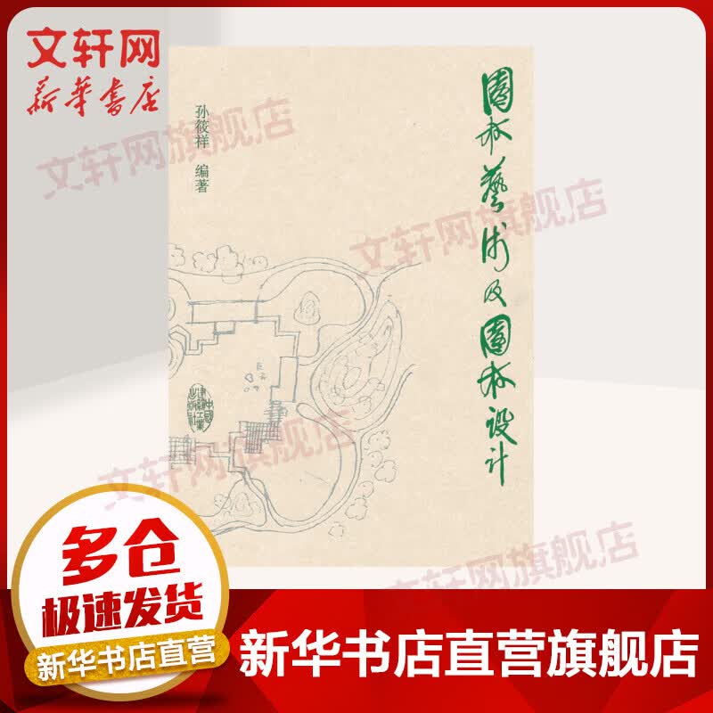 园林艺术及园林设计 孙筱祥著 室内设计书籍入门 自学土木工程设计 建筑材料鲁班书毕业作品设计bim书籍 专业技术人员继续教育书籍