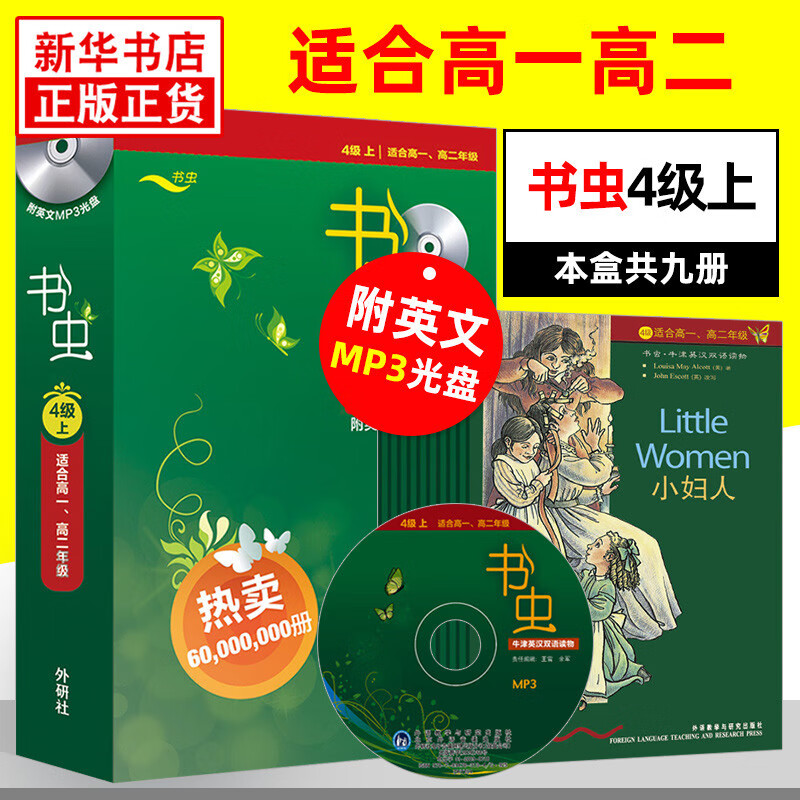 书虫高一高二四级上4级书虫系列英语阅读读物高中版牛津英汉双语读物高中生英语分级阅读小妇人化身博士中英