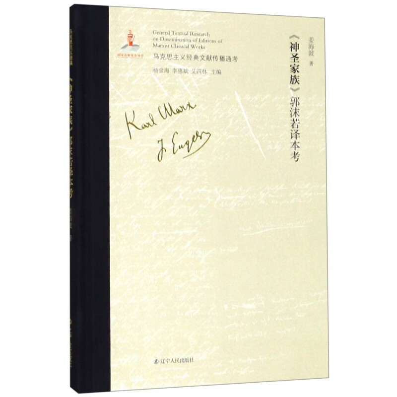 神圣家族郭沫若译本考(精)/马克思主义经典文献传播通考