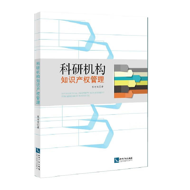 科研机构知识产权管理 宋河发著