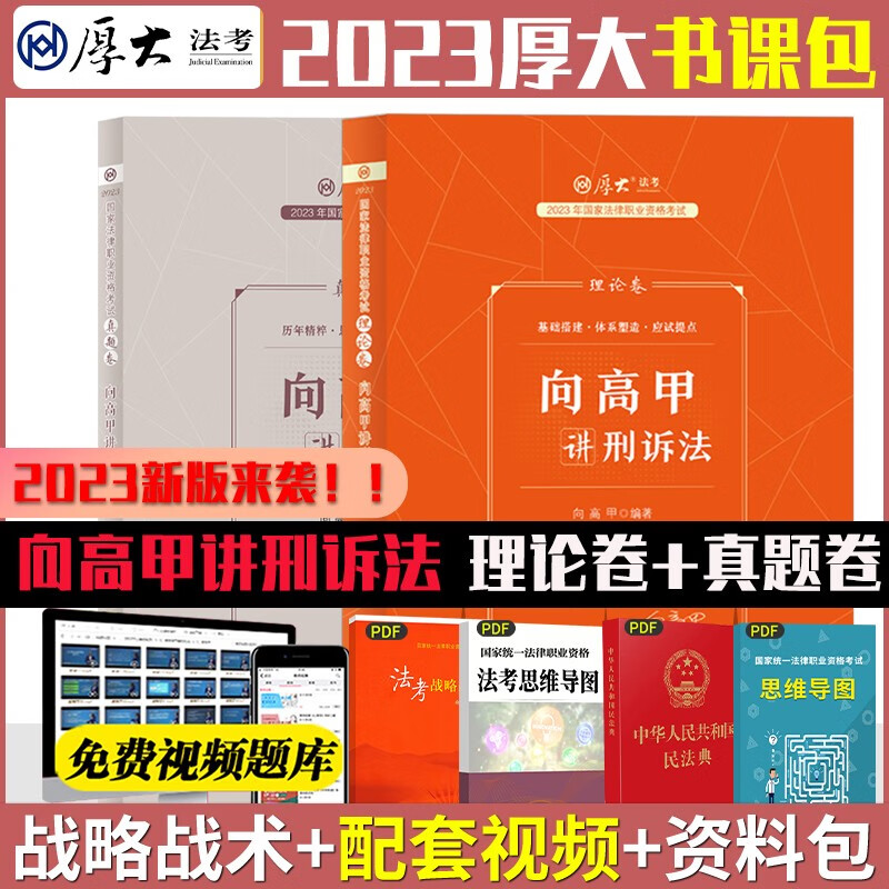 【单本包邮】厚大法考2023向高甲讲刑诉法理论卷+真题卷 司法考试2023教材法律资格职业考试（2本套）