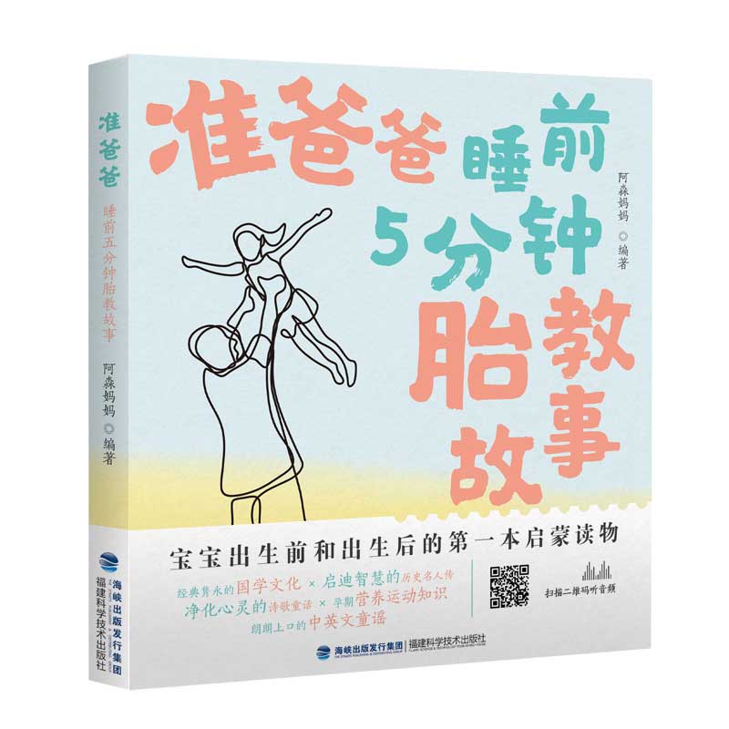 准爸爸 睡前5分钟胎教故事