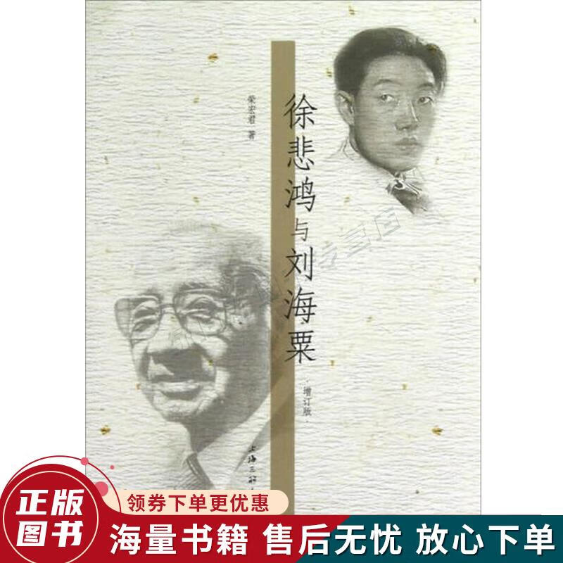 徐悲鸿与刘海粟增订版