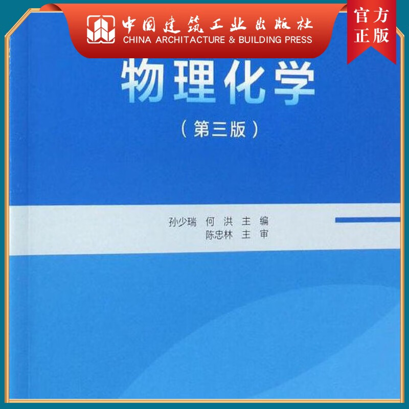 建工社 物理化学（第三版）