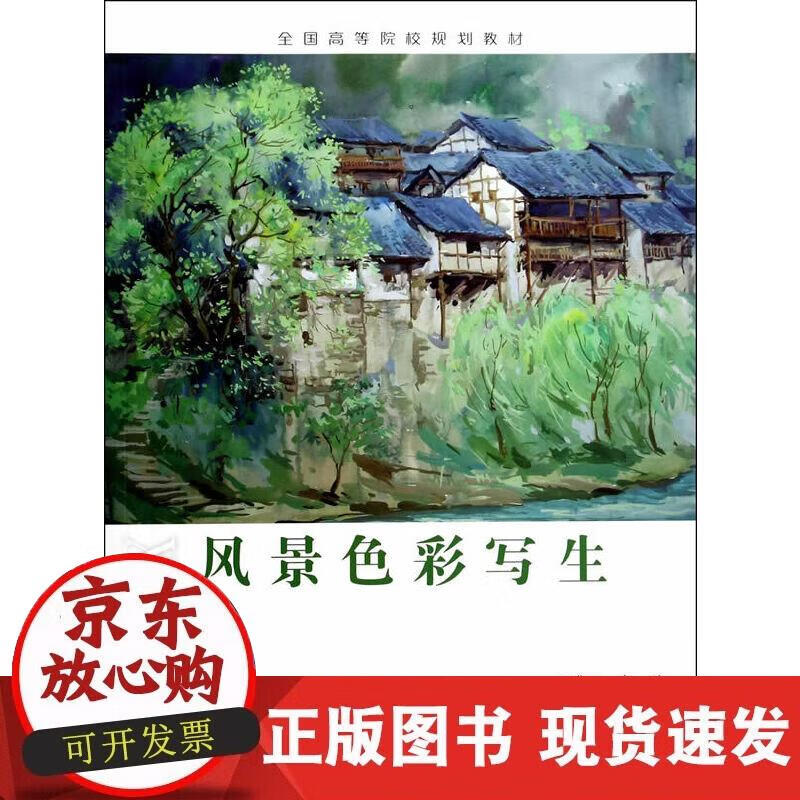 【现货】风景色彩写生