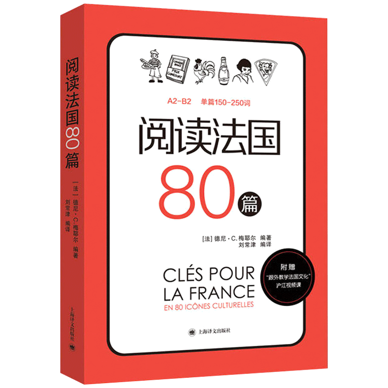现货 阅读法国80篇 法语A2-A1 B1-B2词汇单词书 法国文化趣味知识 法语写作素材法语专四专八阅读辅导书