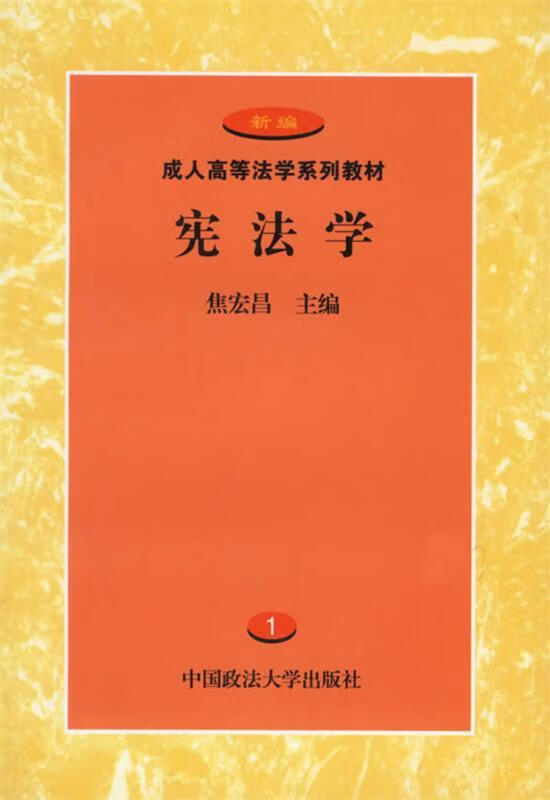 宪法学【，放心购买】