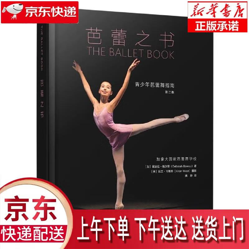 【新华畅销图书】芭蕾之书：青少年芭蕾舞指南 (加)黛博拉·鲍尔斯 上海三联书店