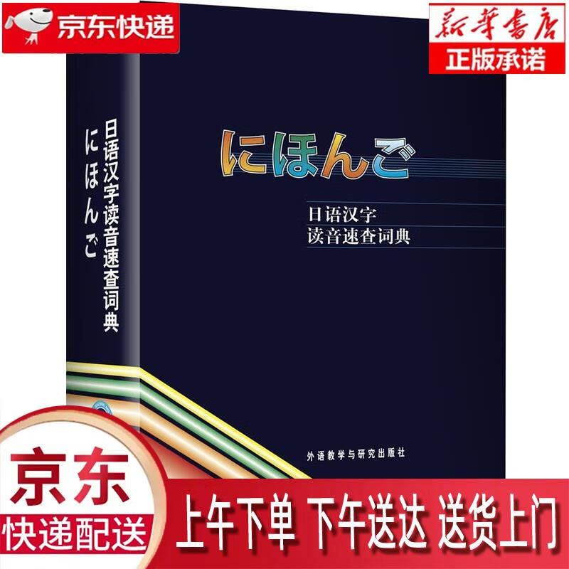 日语汉字读音速查词典 李鹤桐，来一民，陈艺 外语教学与研究出版社 李鹤桐 等 编 外语