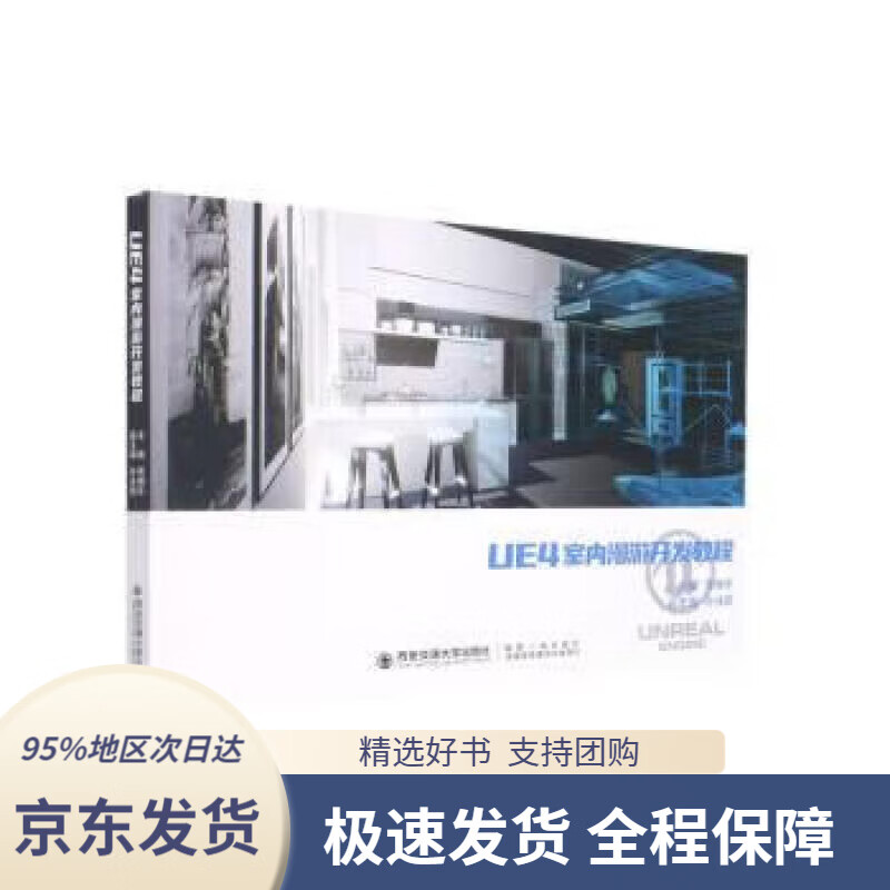 【 京东配送 支持团购】UE4室内漫游开发教程 蒋维乐 9787569323504