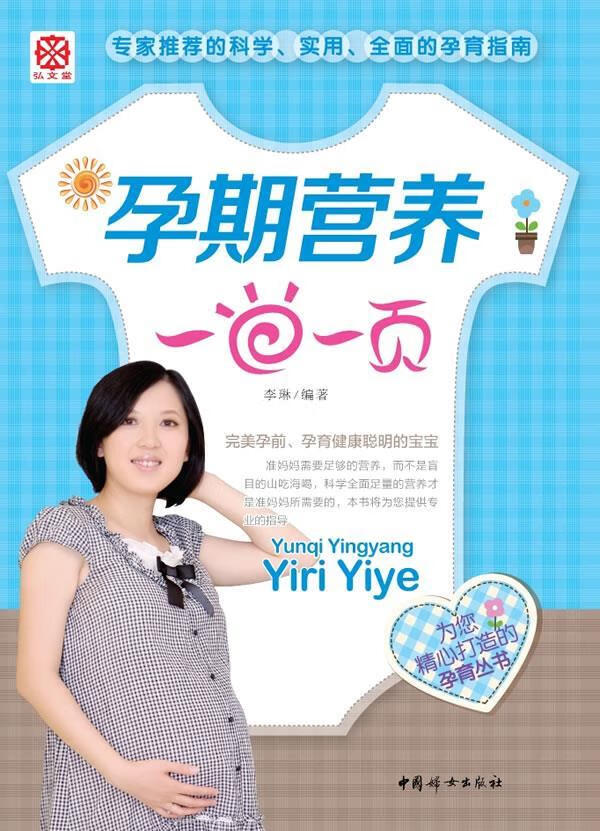 孕期营养一日一页 李琳 编著【书】