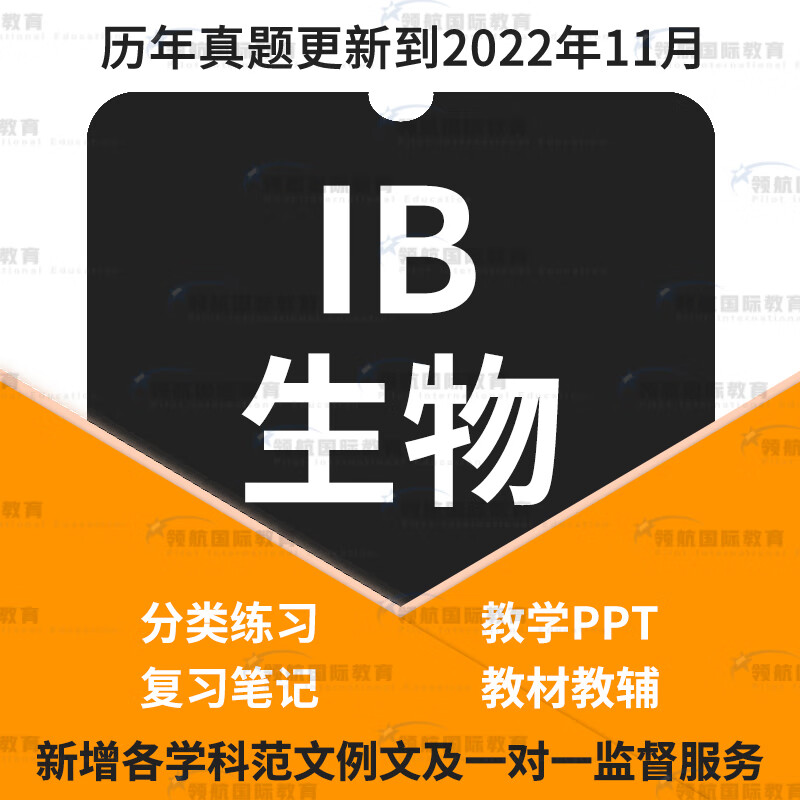 IB生物SL/HL历年真题考试题目分类练习PPT复习笔记教材教辅2022 考纲