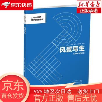 【全新速发】风景写生?（课程思政版） 肖玺? 西南大学出版社
