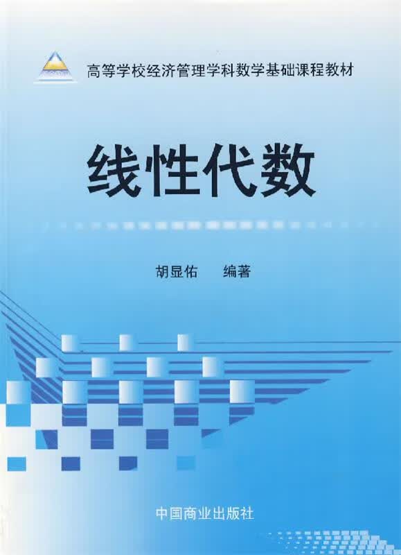 线性代数 胡显佑 编著