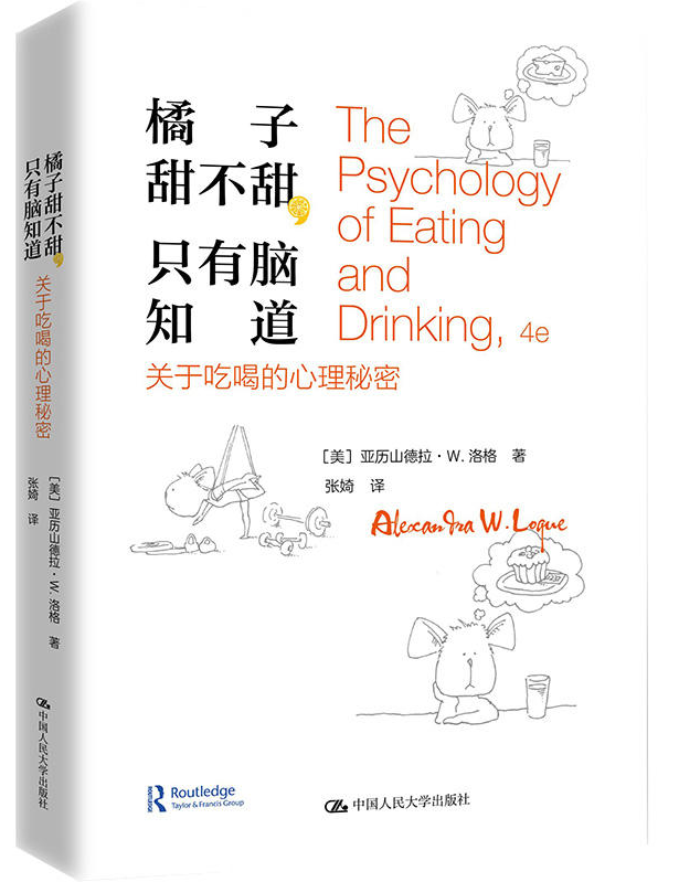 【人大社直营】橘子甜不甜，只有脑知道 关于吃喝的心理秘密