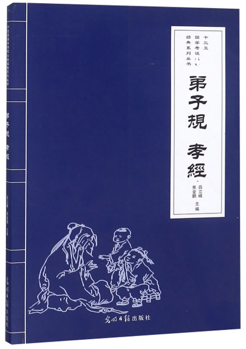 弟子规 孝经/“十三五”国学考试必备经典系列丛书