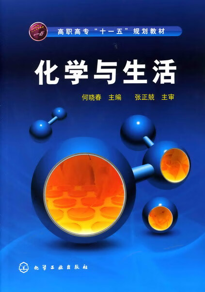 化学与生活 何晓春 主编