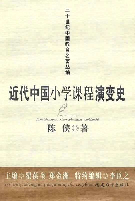 近代中国小学课程演变史 20世纪中国教育名著丛编【，放心购买】
