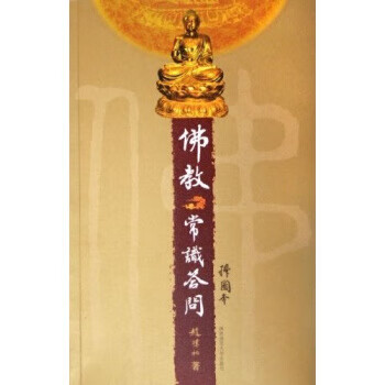 佛教常识答问 赵朴初 著